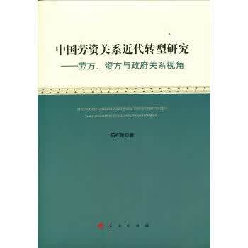 中国劳资关系近代转型研究—劳方、资方与关系视角【正版图书】