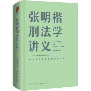 张明楷刑法学讲义（来一场有关正义的思维风暴） 张明楷刑法学讲义