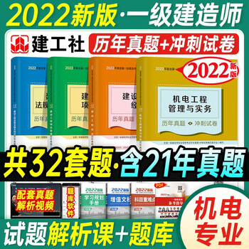 官方新版2022年版一级建造师教材历年真题冲刺试卷建筑市政机电公路水利全套4本5年历年真题3套押题一建考试书题库土建房建工程实务经济管理法规21 机电4册
