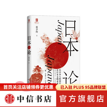 日本论 戴季陶 著