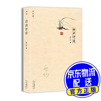 启功评传（精装）