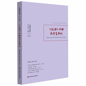 古典学研究：《论语》中的死生与教化 新华书店正版图书