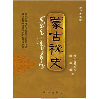 蒙古秘史【新华书店，售后无忧】