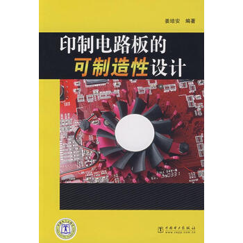 印制电路板的可制造性设计【正版图书】