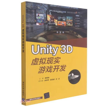 Unity3D虚拟现实游戏开发