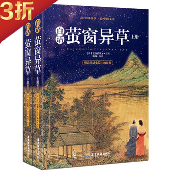 【3折】白话萤窗异草（上下册）