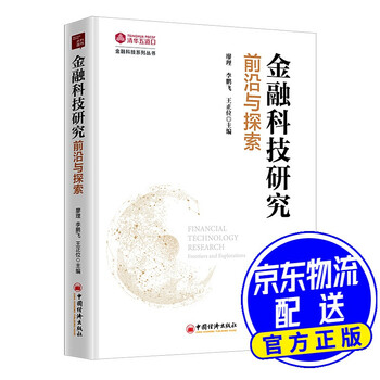 金融科技研究：前沿与探索