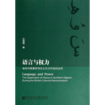语言与权力(殖民时期豪萨语在北尼日利亚的运用)