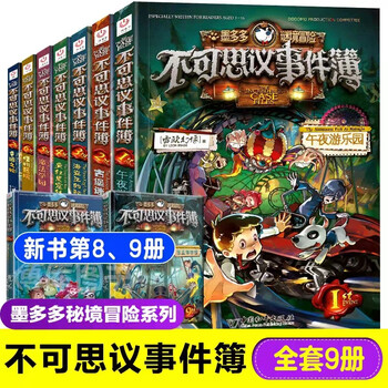 【新书全套自选】墨多多谜镜冒险之不可思议的事件簿 全套123456789册 雷欧幻像儿童文学作品 全套9册（含新书）