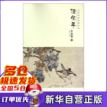 任伯年(小品篇1)/经典绘画临摹范本