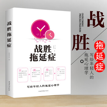 【正版包邮】战胜拖延症