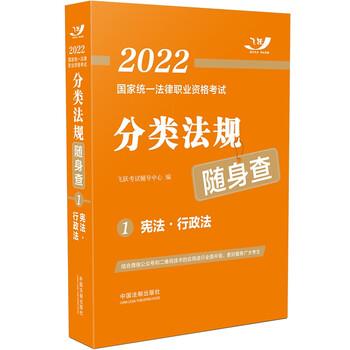 司法考试2022 2022国家统一法律职业资格考试分类法规随身查：宪法·行政法（飞跃版随身查）