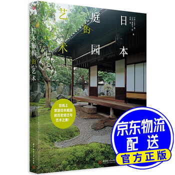日本庭园的艺术