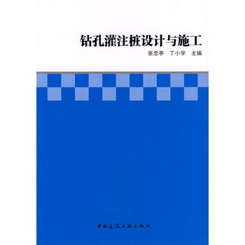 钻孔灌注桩设计与施工【正版图书】