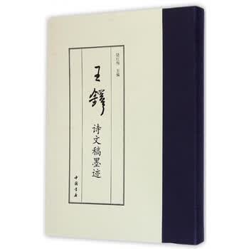 王铎诗文稿墨迹【正版图书】