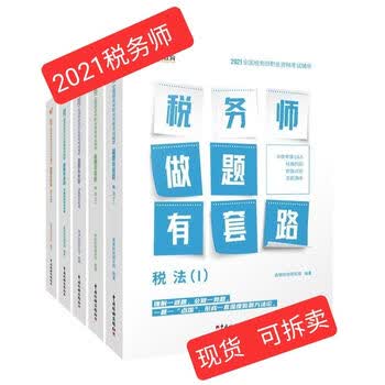 2021注册税务师做题有套路高领教育税务师职业资格考试税一高顿 涉税实务
