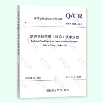 Q/CR 9604-2015 高速铁路隧道工程施工技术规程