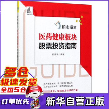 股市掘金(医药健康板块股票投资指南)