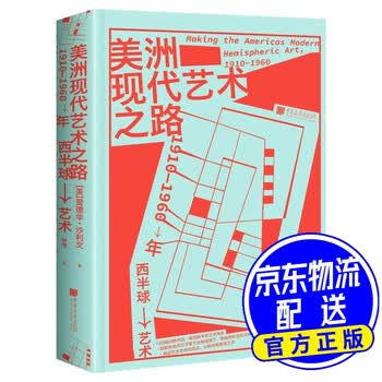美洲现代艺术之路：1910—1960年西半球艺术