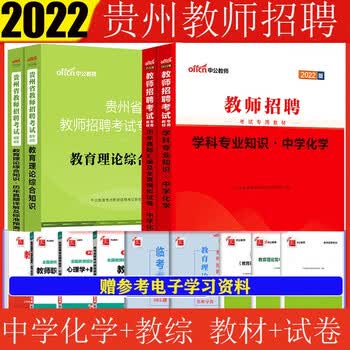 贵州教师招考2022贵州省中小学教师招聘考试用书教育综合知识试卷学科专业教材历年真题贵州特岗教师招聘 中学化学全套4本