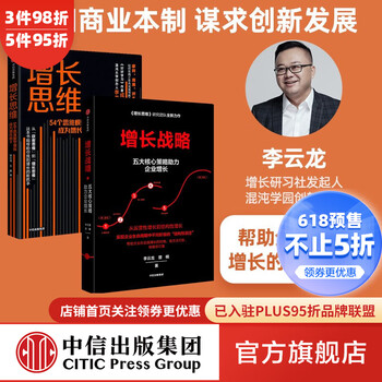 包邮 增长战略+增长思维（套装2册）李云龙等著 中信出版社图书