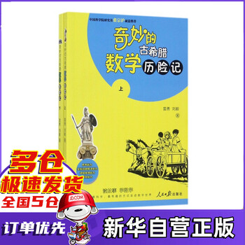 奇妙的古希腊数学历险记(上下)