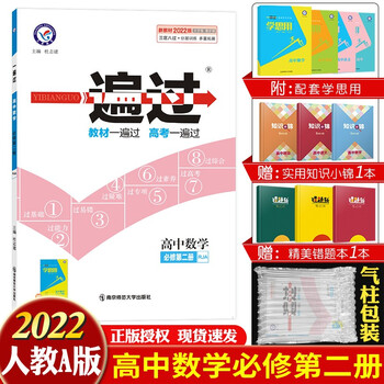 新教材】2022天星教育一遍过高中必修第二册高一下册练习册同步辅导书 数学必修第二册人教A版