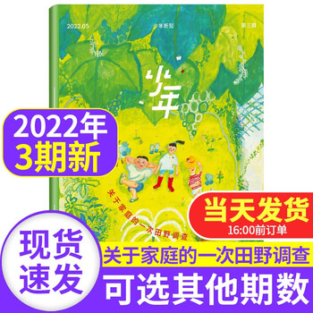 少年新知 三联生活周刊少年刊杂志2022/2021年 【单本多期可选】9-16岁小学生课外阅读思维启蒙训练书籍 少年新知杂志2022年5月第3期