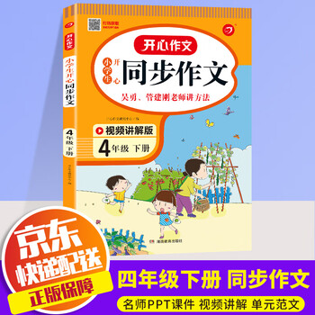 【ZY】2022新版小学生开心同步作文四年级下册统编版部编人教版小学4年级下语文同步阅读写作训练作文辅导书