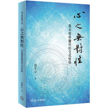 徐圣心 心之无对性：先秦儒学体现的文化性格 中国台湾中国台湾大学出版中心