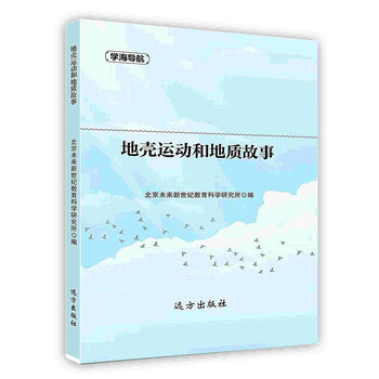 【按需印刷】地壳运动和地质故事