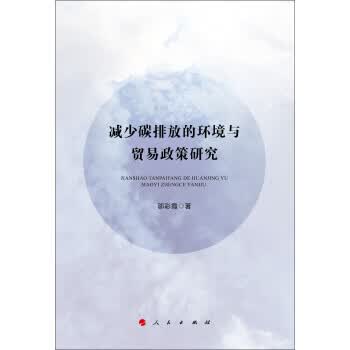 减少碳排放的环境与贸易政策研究 邬彩霞
