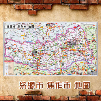 2021新款 济源市 焦作市地图墙贴 超大巨幅 行政区划图 交通海报 75-125cm（高X宽） 相纸（有配送专业胶不伤墙）