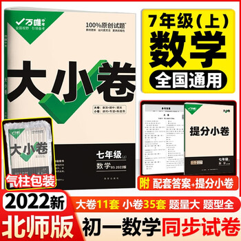 万唯大小卷七年级上册下册语文数学英语道德历史人教版北师大版单元同步试卷子专项训练习册试题研究期中期末模拟 7年级上册 数学北师版