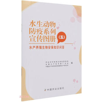水生动物防疫系列宣传图册（五）