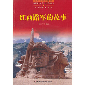 百部青少年爱国主义教育读本　红的故事