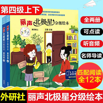 丽声北极星分级绘本第一二三四级上下全套48册可点读版小学生英语语法教材儿童英语启蒙分级阅读绘本正版 丽声北极星英语分级绘本第四级上/下