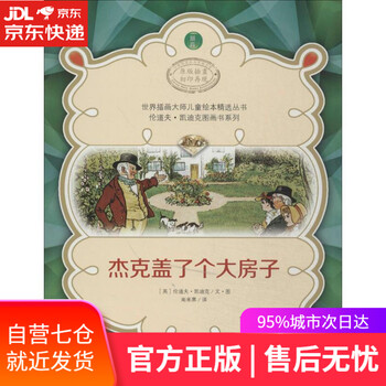 【正版图书】杰克盖了个大房子 (英)伦道夫·凯迪克文·图 武汉大学出版社 9787307116924