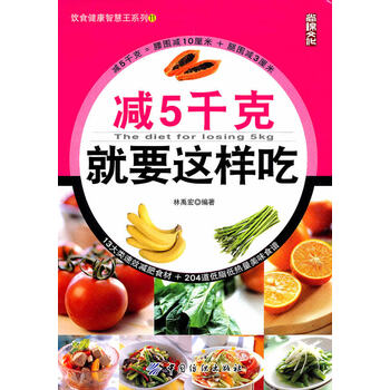 减5千克就要这样吃 林禹宏著 中国纺织出版社【正版图书】