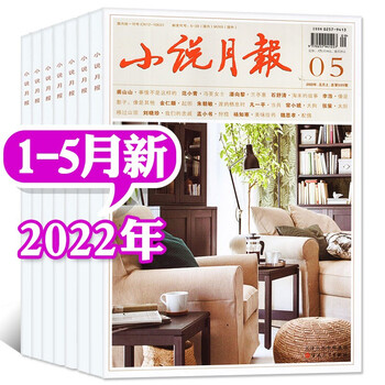 【包邮共5本】小说月报杂志2022年1/2/3/4/5月打包 百花文艺出版社小说散文类期刊