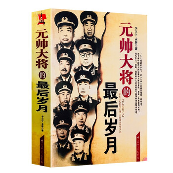 元帅大将的最后岁月朱德彭德怀刘伯承贺龙陈毅罗荣桓徐向前叶剑英粟裕徐海东黄克诚陈赓谭政肖劲光
