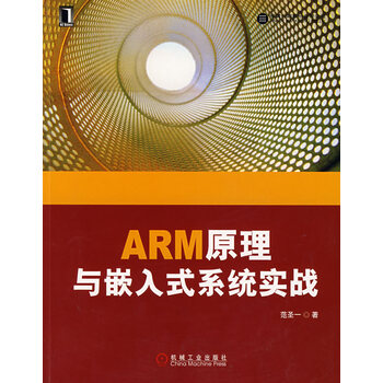 ARM原理与嵌入式系统实战【正版图书】