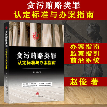 2019新书 贪污贿赂类罪认定标准与办案指南 