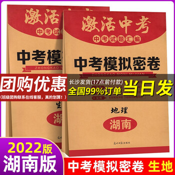 【当日发】2022湖南中考模拟密卷激活中考试题汇编 生物+地理【生地会考2本套】