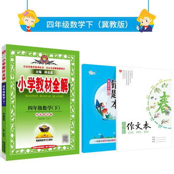 【学科自选】2022新版 小学教材全解四年级下册语文数学英语全套人教版教材解读同步解析配四年级下册课本全学科版本可选 四年级下册数学【冀教版】2022春