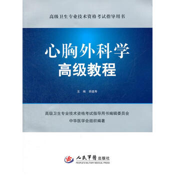 心胸外科学高级教程(含光盘).高级卫生专业技术资格考试指导用书