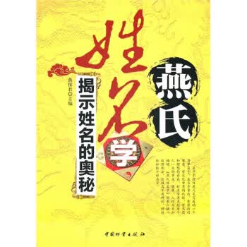 燕氏姓名学:揭示姓名的奥秘 9787504735478