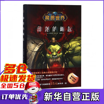 部落的崛起(精)/魔兽世界