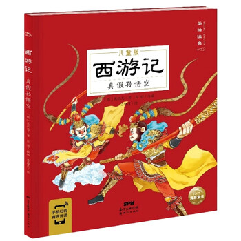 西游记：真假孙悟空