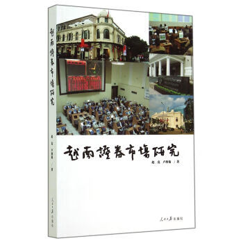 越南证券市场研究